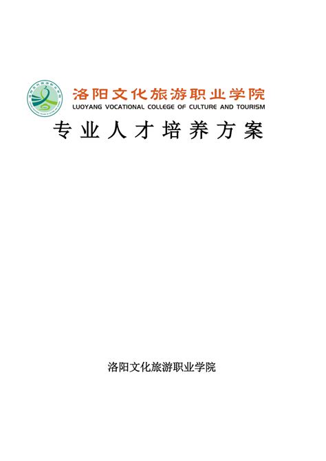 洛阳文化旅游职业学院舞蹈表演专业人才培养方案 洛阳文旅职业学院