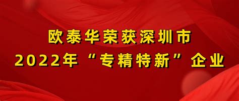 喜讯！欧泰华荣获“深圳市2022年专精特新中小企业”荣誉称号