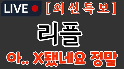 리플 코인 X됏습니다 정말 이거 빨리보세요 Youtube