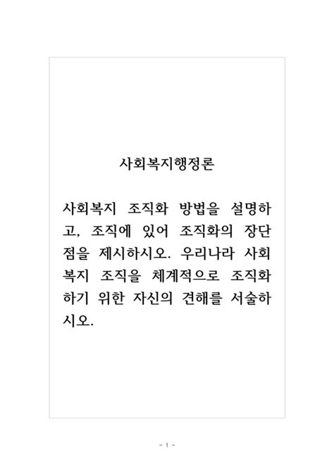 사회복지행정론사회복지 조직화 방법을 설명하고 조직에 있어 조직화의 장단점을 제시하시오 우리나라 사회복지 조직을 체계적으로 조직화 하기 위한 자신의 견해를 서술하시오 사회과학