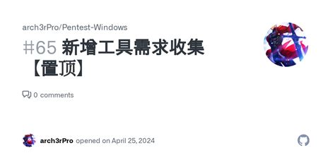 新增工具需求收集 【置顶】 · Issue 65 · Arch3rpro Pentest Windows · Github