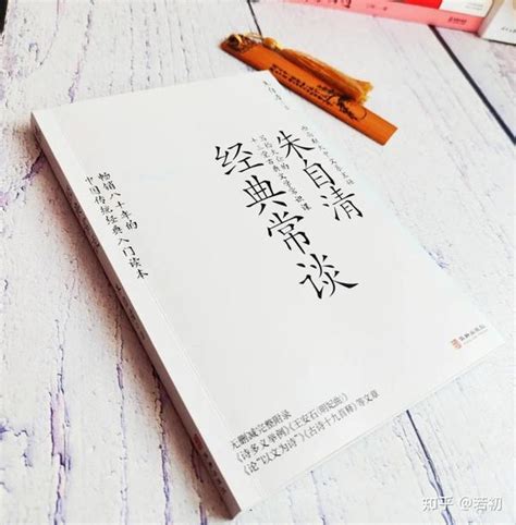 朱自清《经典常谈》，你读的是哪个版本？ 知乎