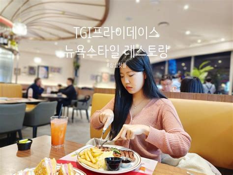 Tgi 프라이데이스 롯데캐슬 잠실점 리뉴얼 오리지널 뉴욕스타일 패밀리레스토랑 네이버 블로그