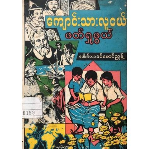 ဦးနေဝင်းရဲ့လူယုံ၊ သံအမတ်များရဲ့ဆရာနဲ့ သမိုင်းဖြစ်ရပ်မှန် Bbc News မြန်မာ
