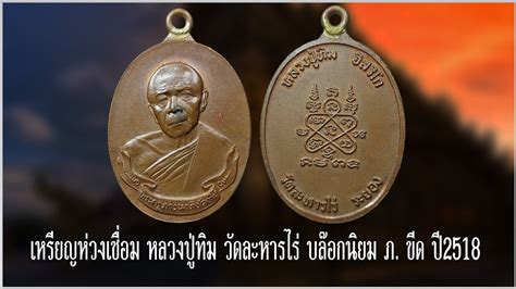 เหรียญห่วงเชื่อม หลวงปู่ทิม วัดละหารไร่ บล๊อกนิยม ภ ขีด ปี2518 รับเช่าพระ 0896699330 Line