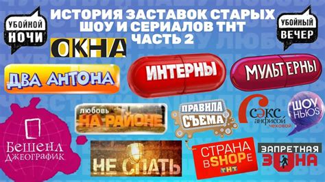 История заставок старых проектов ТНТ Часть 2 Youtube