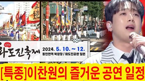 오늘 오전 서울 화도진페스티벌을 장악한 이찬원 더위에도 불구하고 수백만 명의 사람들이 이찬원과 함께 노래하고 춤추기 위해 거리로 모여들었습니다 팬 여러분의 응원에 감사