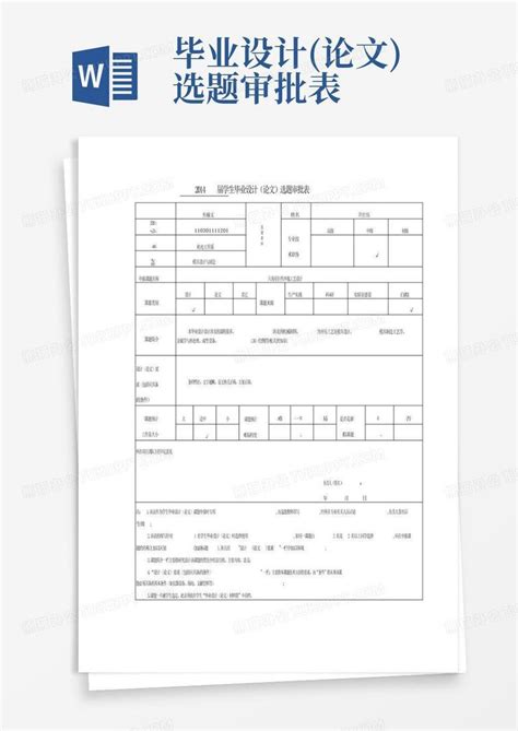 毕业设计 论文 选题审批表Word模板下载 编号ljbedeog 熊猫办公