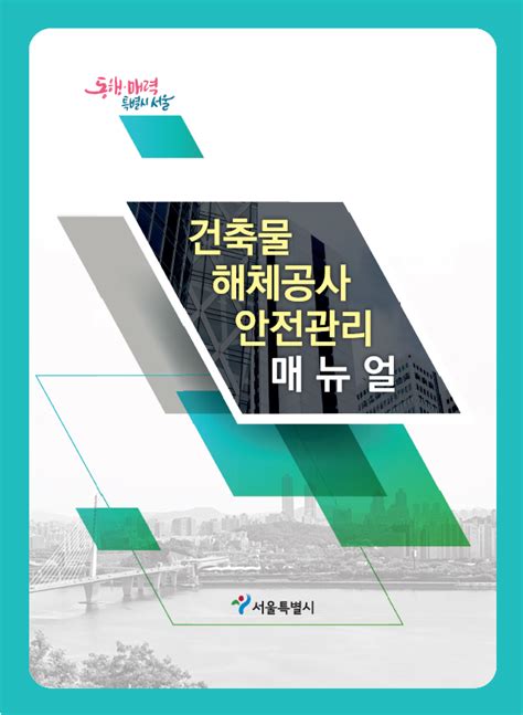 해체공사장 안전관리 이렇게 서울시 해체공사 매뉴얼 개정
