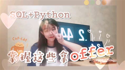 数据分析师养成sql Python 机器学习 掌握到什么程度 才能拿offer 哔哩哔哩bilibili