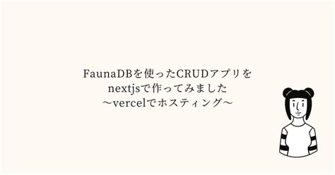 Faunadbを使ったcrudアプリをnextjsで作ってみました～vercelでホスティング～｜nap5