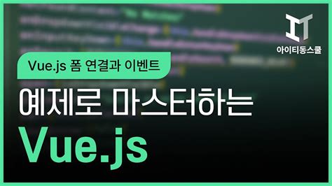 [hd]예제로 마스터하는 vue js 25제 입문 part 2 vue js 폼 연결과 이벤트 youtube