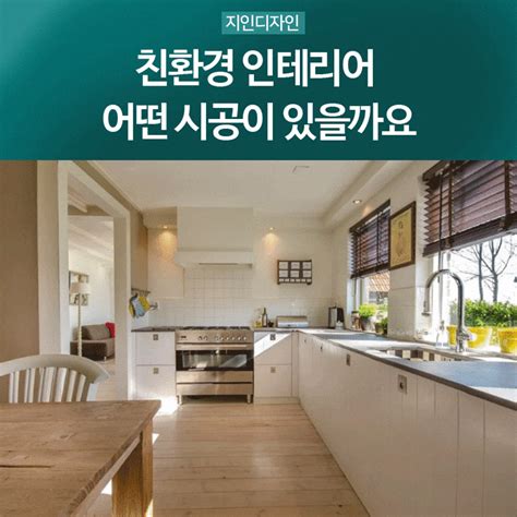 친환경 인테리어 어떤 시공이 있을까요 네이버 블로그