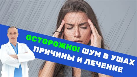 Шум в голове: причины, типы, особенности! - YouTube