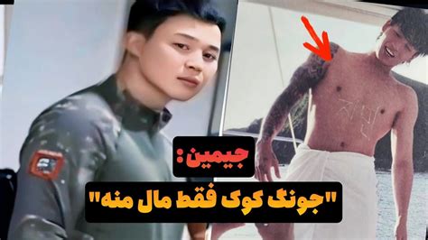 جونگ کوک فقط دوست پسر جیمینه تهکوک دروغ بود؟ Youtube