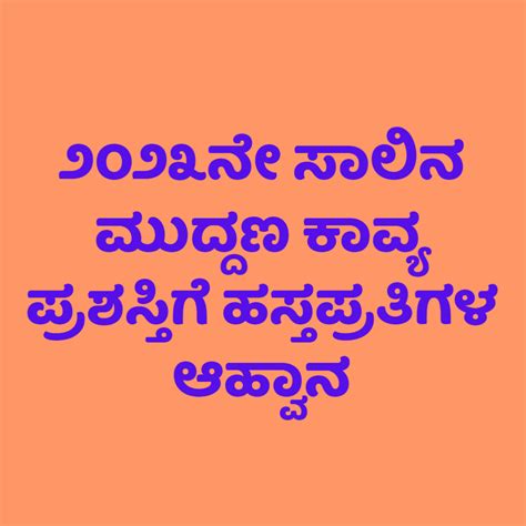 ೨೦೨೩ನೇ ಸಾಲಿನ ಮುದ್ದಣ ಕಾವ್ಯ ಪ್ರಶಸ್ತಿಗೆ ಹಸ್ತಪ್ರತಿಗಳ ಆಹ್ವಾನ