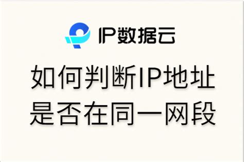如何判断IP地址是否在同一网段 HelloWorld开发者社区