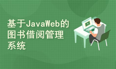 基于javaweb的图书借阅管理系统设计与实现附源码文档 毕业设计javaweb系统设计图 Csdn博客
