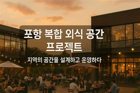 영갑 지역의 공간을 설계하고 운영하다 포항 프로젝트에 영감을 줄 비밀 병기 도착 일본 책 탐구생활 시작 인공지능상권분석전문가과정34기 포항프로젝트