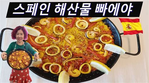스페인요리 해산물 빠에야 Paella De Marisco Youtube