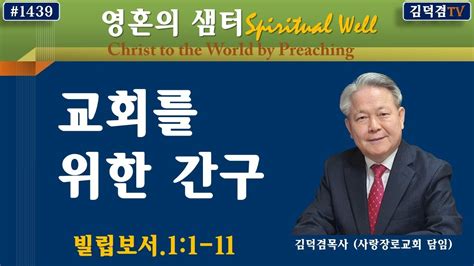 교회를 위한 간구영혼의샘터 1439빌립보서11 11 2023년12월21일 Youtube