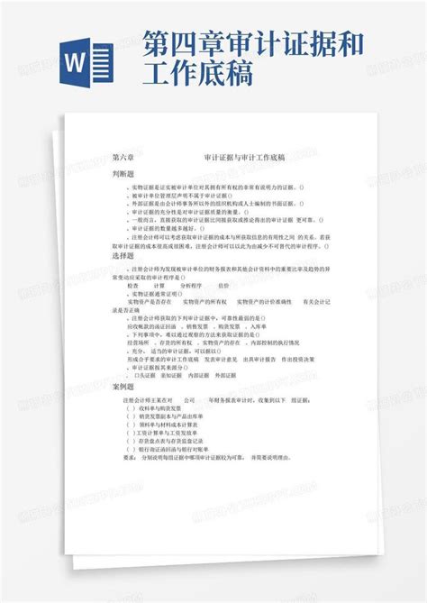 第四章审计证据和工作底稿Word模板下载 编号lzxeremz 熊猫办公