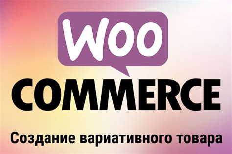 Как создать вариативный товар на Woocommerce настройка