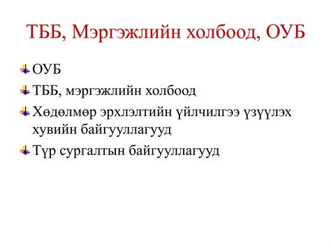АЖИЛ МЭРГЭЖЛИЙН ЧИГ БАРИМЖААНЫ ЗӨВЛӨХ БЭЛТГЭХ СУРГАЛТ Pptx