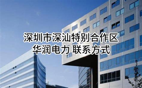 深圳市深汕特别合作区华润电力有限公司 联系方式