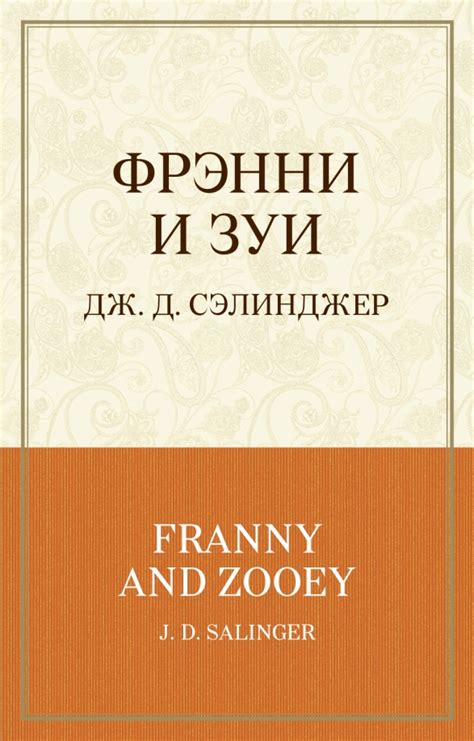 Книга: "Фрэнни и Зуи" - Джером Сэлинджер. Купить книгу, читать рецензии ...