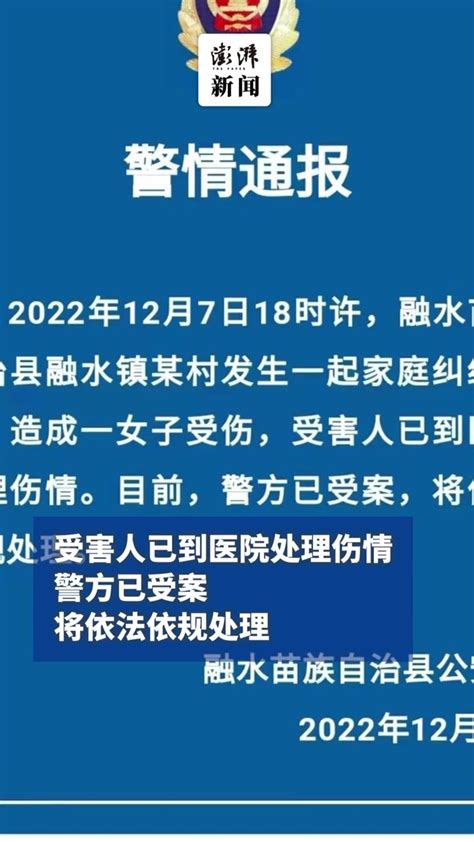 柳州融水县警方：发生一起家庭纠纷警情，一女子受伤凤凰网视频凤凰网