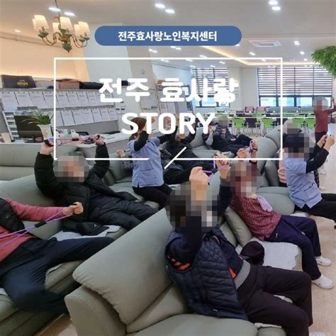 전주노인주간보호센터활력체조인지프로그램토끼퍼즐외부강사놀이체육신체프로그램전주서신동주간보호센터전주효사랑노인복지센터 네이버 블로그