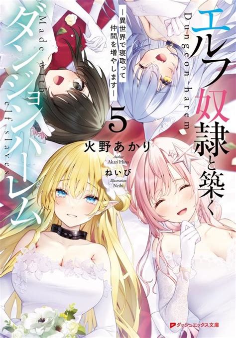 火野あかり エルフ奴隷と築くダンジョンハーレム ―異世界で寝取って仲間を ―異世界で寝取って仲間を増やします― ダッシュエックス文庫