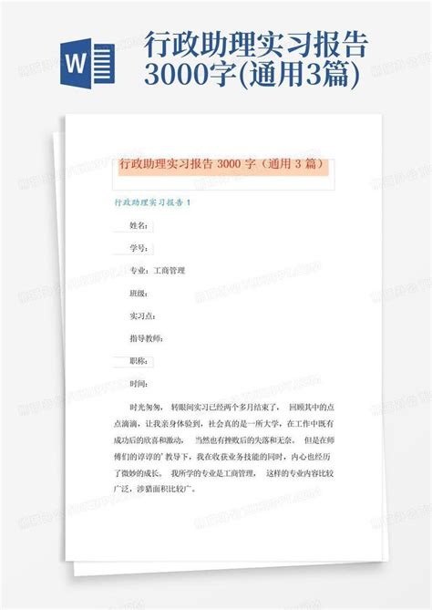 行政助理实习报告3000字 通用3篇 Word模板下载 编号qzvrgbmd 熊猫办公