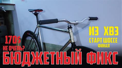 Фиксед гир из хвз старт шоссе Fixed Gear из шоссе Финал Youtube