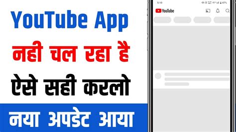 Youtube Nahi Chal Raha Hai Youtube Open Nahi Ho Raha Hai Youtube Nahi Khul Raha Hai