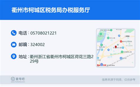 衢州市柯城区税务局办税服务厅0570 8021221 查号吧