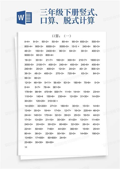 三年级下册竖式、口算、脱式计算word模板下载 编号qpmzknrk 熊猫办公