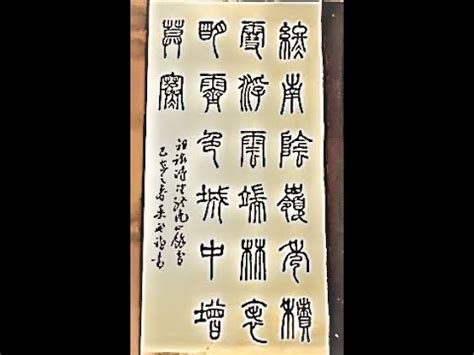 篆書來了 祖詠詩歌望終南山餘雪 終南陰嶺秀積雪浮雲端 林表明霽色城中增暮寒 吳啟禎書法教室教學 YouTube