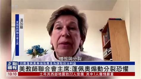 美国教师联合会主席：蓬佩奥煽动分裂恐惧凤凰网视频凤凰网