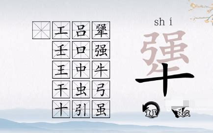 爆梗汉字犟找出16个字攻略图文 建建游戏