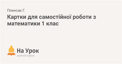 Картки для самостійної роботи з математики 1 клас