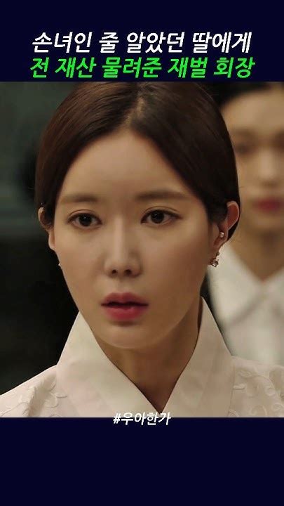 손녀가 아니라 딸 재벌 회장의 유산 상속 대반전 Youtube