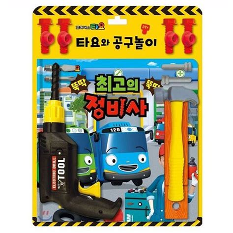 타요 토이북 공구놀이 1p 상상력 창의력 장난감 토이 홈플러스 택배배송