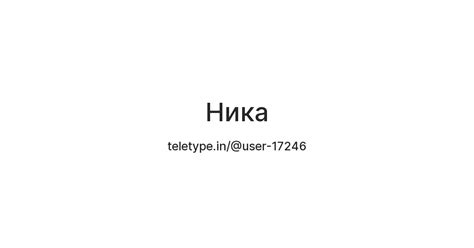 Ника — Teletype