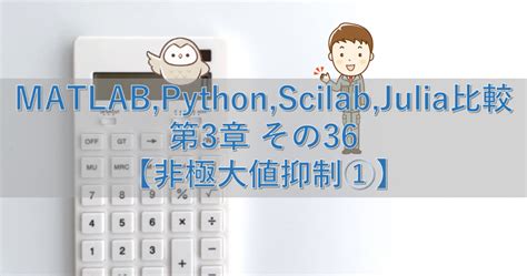 Matlabpythonscilabjulia比較 第3章 その36【非極大値抑制①】 シミュレーションの世界に引きこもる部屋
