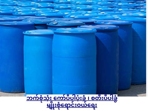 ဘက်စုံသုံး ကော်ပီပါပုံးခွံ ၊ စတီးပီပါခွံ မျိုးစုံရောင်းဝယ်ရေး