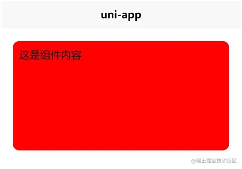 在 Uni App 中封装自定义组件我正在参加跨端技术专题征文活动，详情查看：juejincnpos 掘金