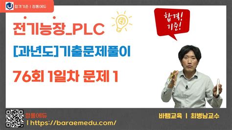 정통에듀전기기능장 실기 PLC 기출문제 해설 76회 1일차 1번문제 YouTube