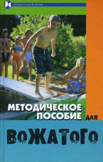 Книга: "Методическое пособие для вожатого" - Марина Кулаченко. Купить ...